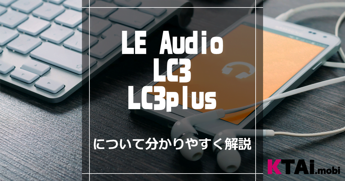 Bluetoothの「LE Audio」と「LC3」「LC3plus」について分かりやすく解説